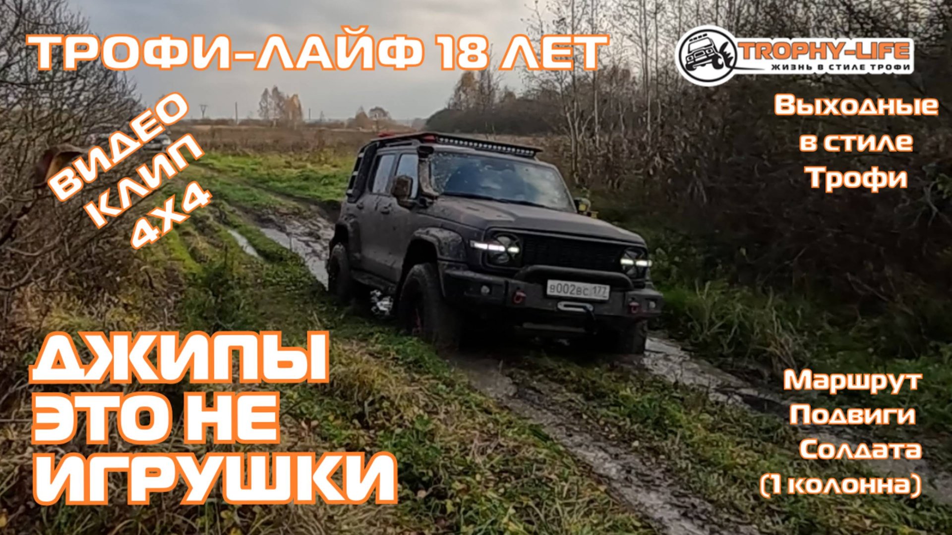 КЛИП 4х4 - Подвиги Русского Солдата 1 - Праздничная покатушка 18 лет в стиле Трофи-лайф 4х4 - 2025