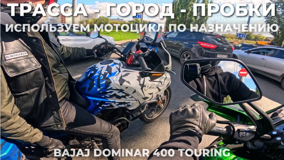 ТРАССА - ГОРОД - ПРОБКИ / МОТОБУДНИ / Как ведет себя в такой серде Bajaj Dominar 400?