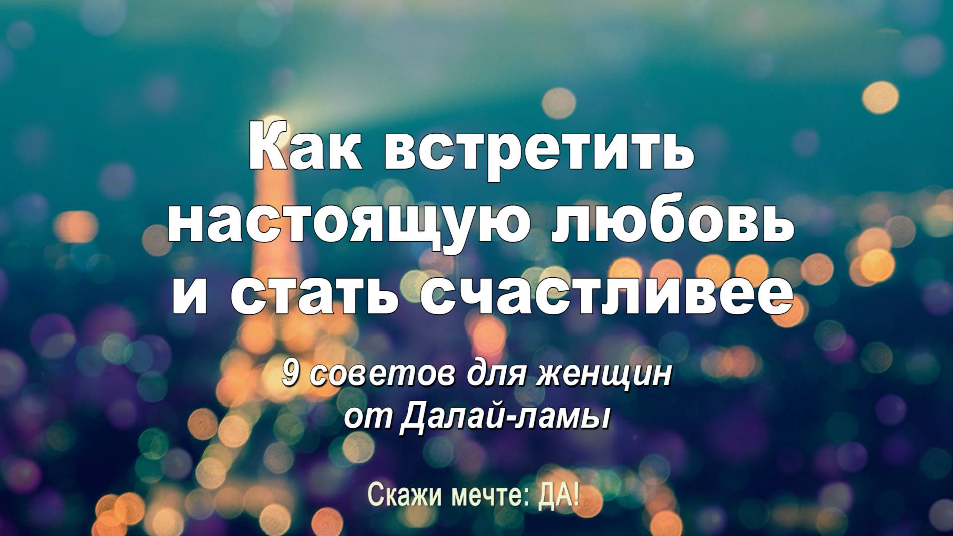 Как встретить настоящую любовь и стать счастливей.  9 советов для женщин от Далай лама