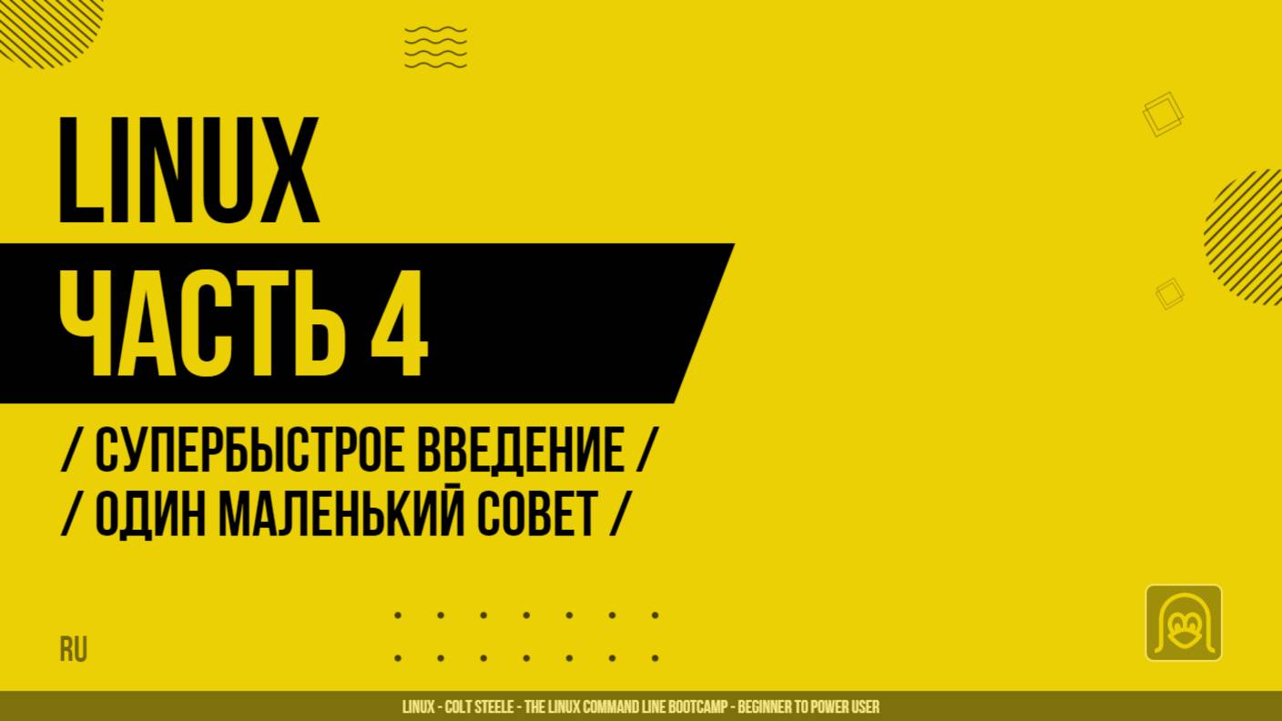 Linux - 004 - Супербыстрое введение - Один маленький совет