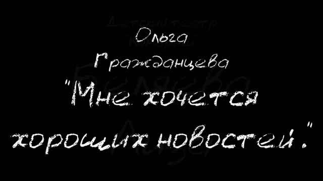 "Мне хочется хороших новостей"\Ольга Гражданцева\Детский театр Комарики