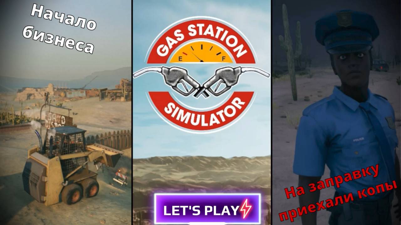 Продал машину, купил заправку. Приехала полиция. Gas Station Simulator #1
