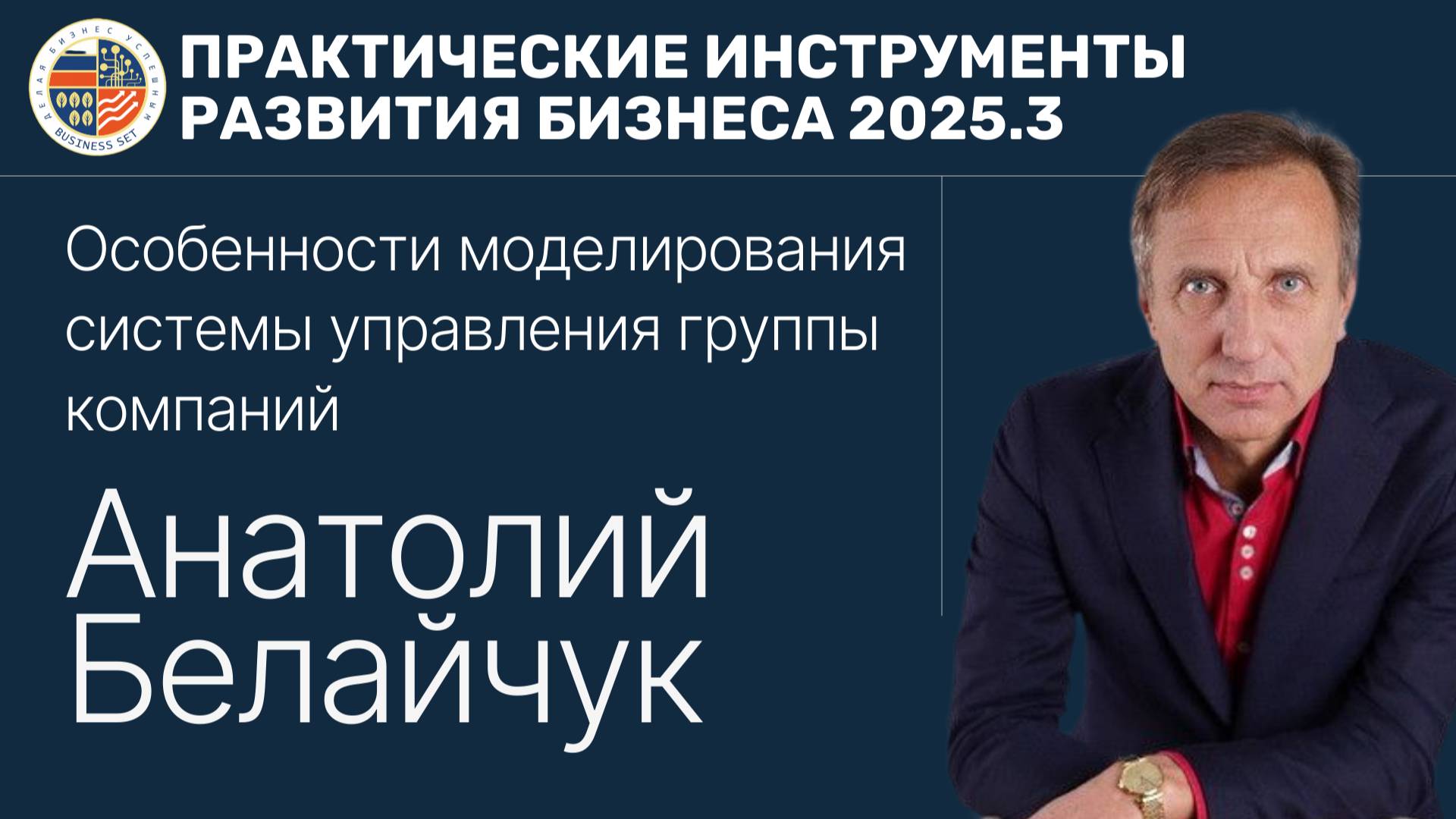 ПИРБиз2025.03 Анатолий Белайчук