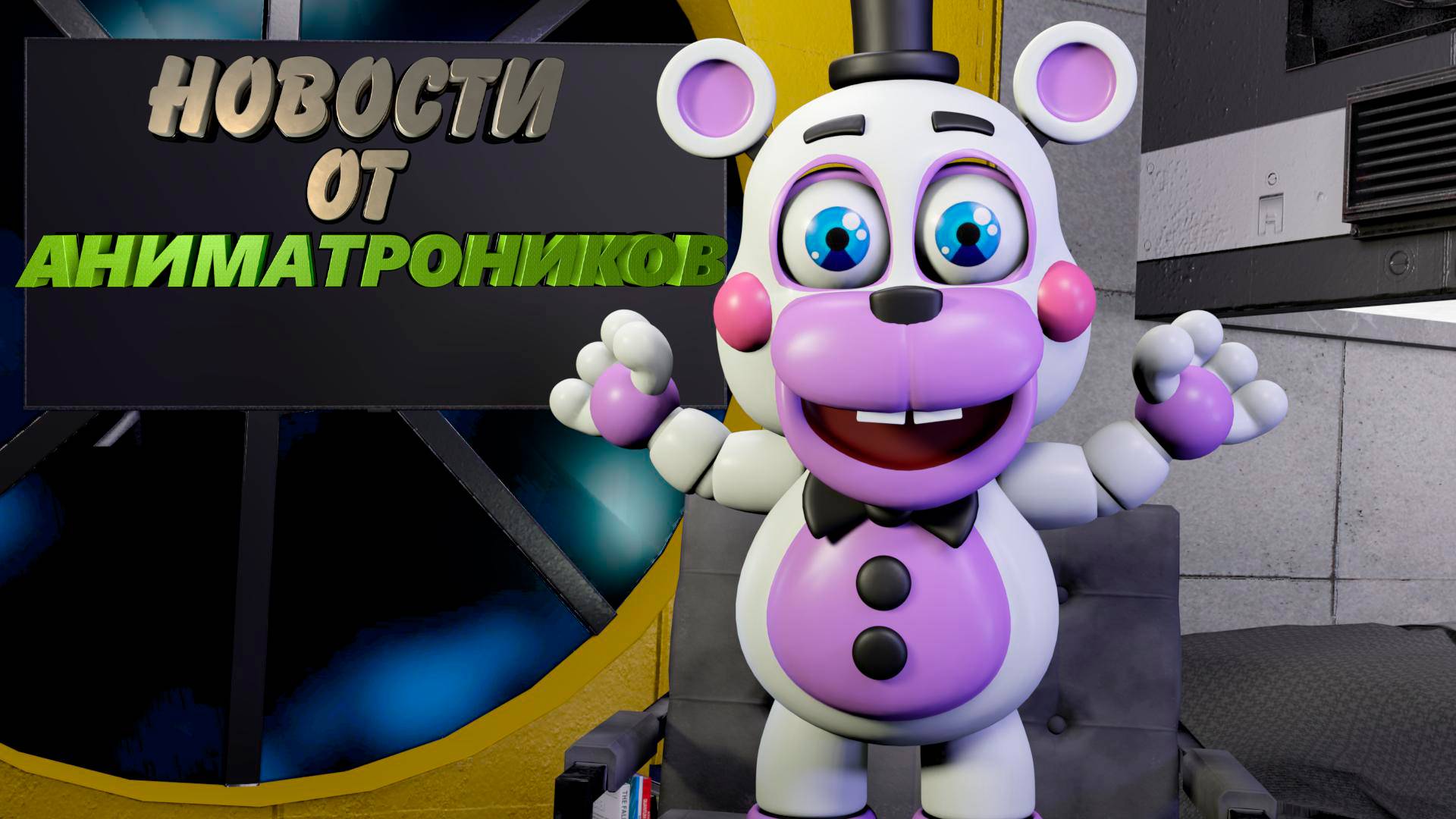 НОВОСТИ от АНИМАТРОНИКОВ ( Про НОВЫЙ КАНАЛ, СЕРИАЛЫ, ПЛАНЫ, ПРО КАНАЛ)