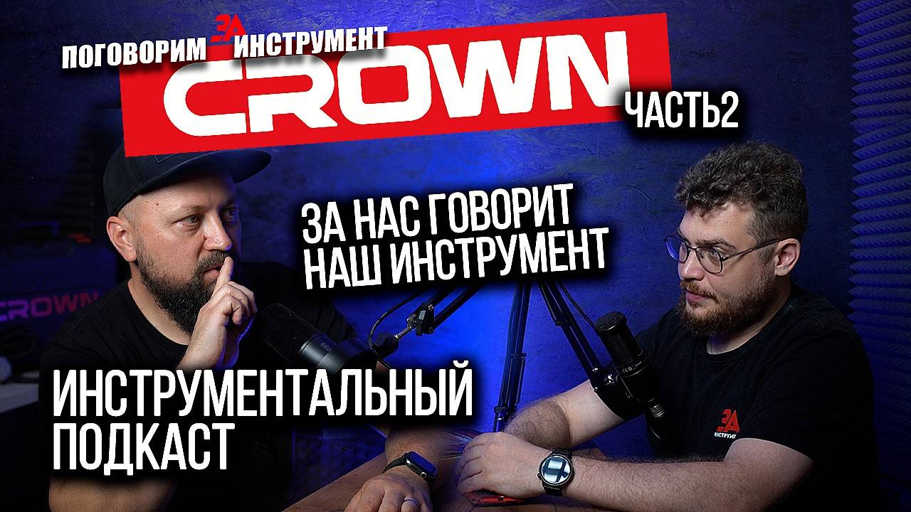 НОВИНКИ Crown. Сложности собственного производства  Ответы на ваши вопросы