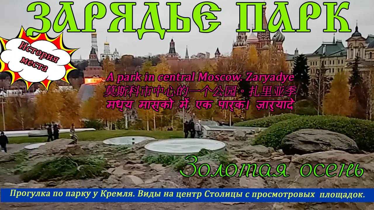Зарядье. Прогулка по осеннему парку  в центре Москвы у Кремля. Золотая осень в Москве