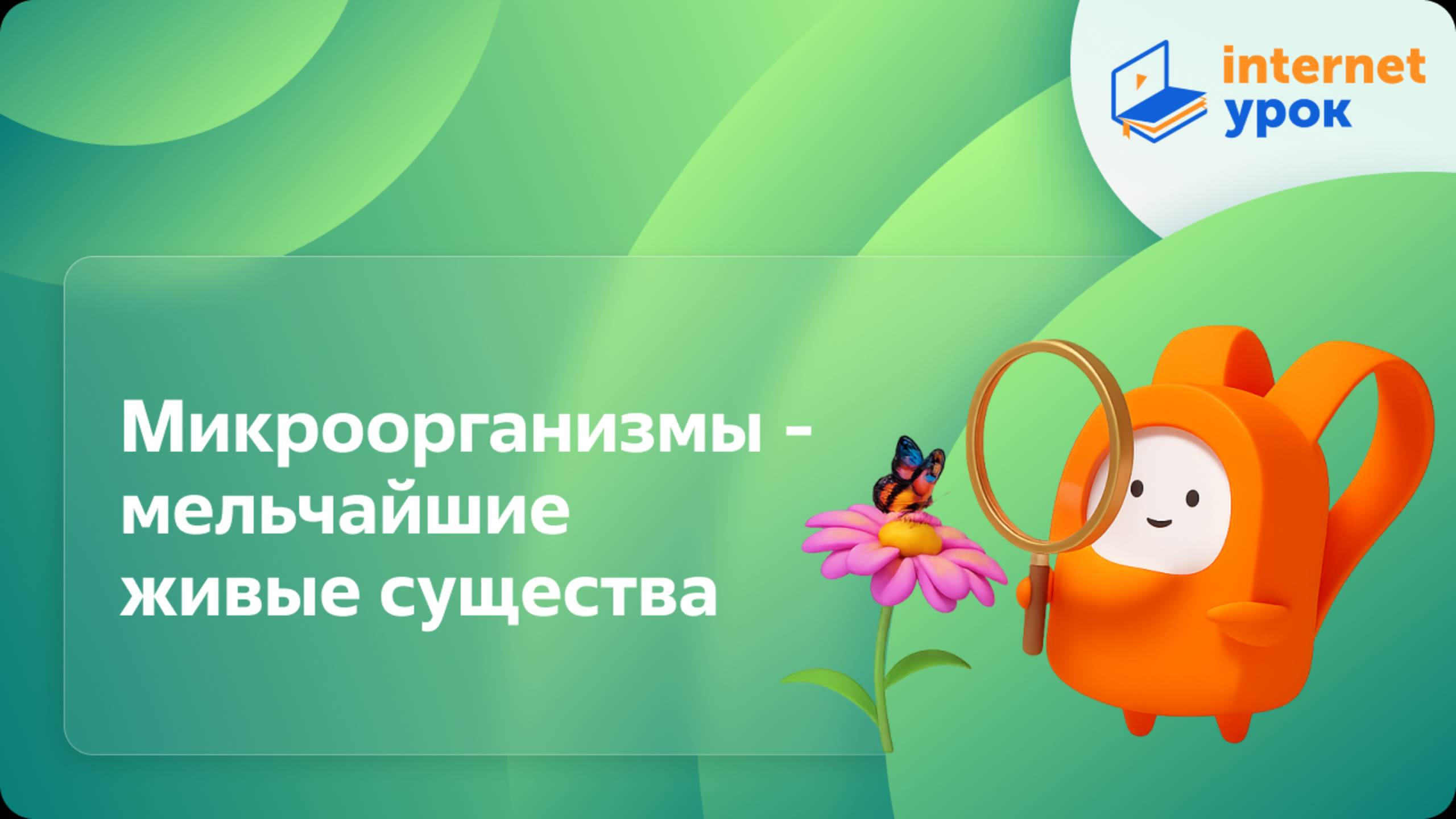 Окружающий мир 1 класс. Микроорганизмы - мельчайшие живые существа