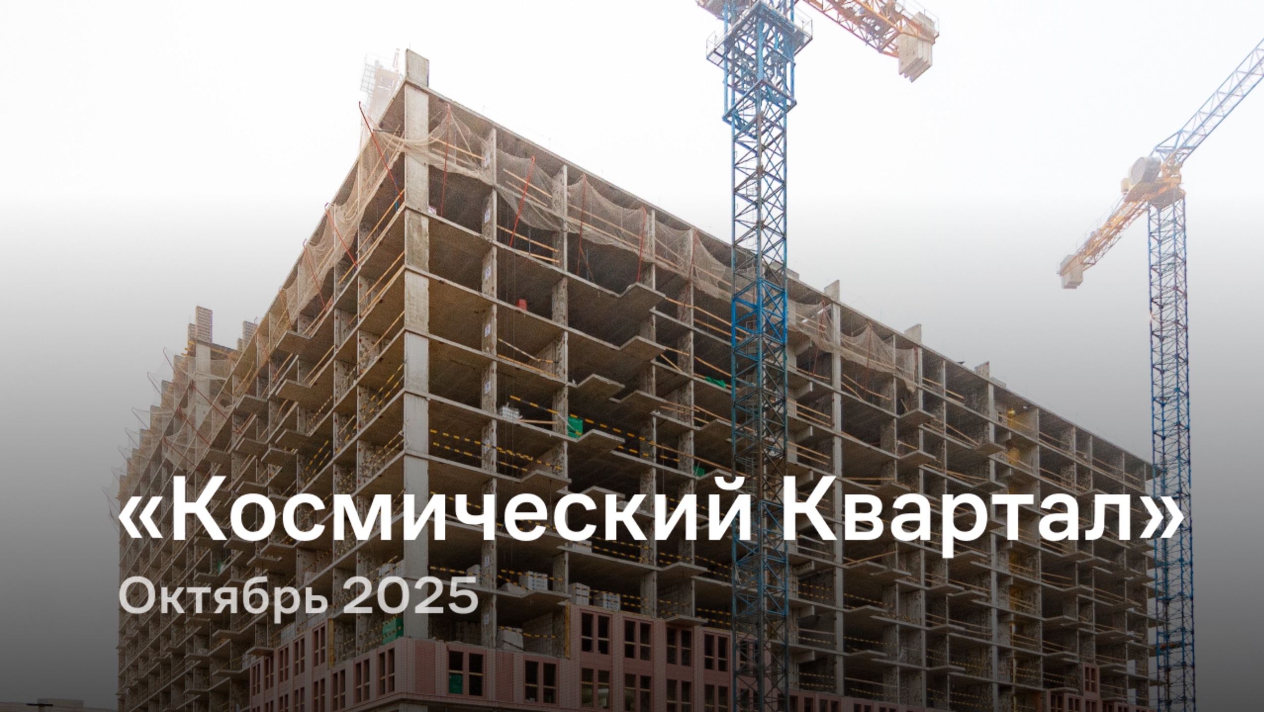 «Космический Квартал» /  октябрь 2025