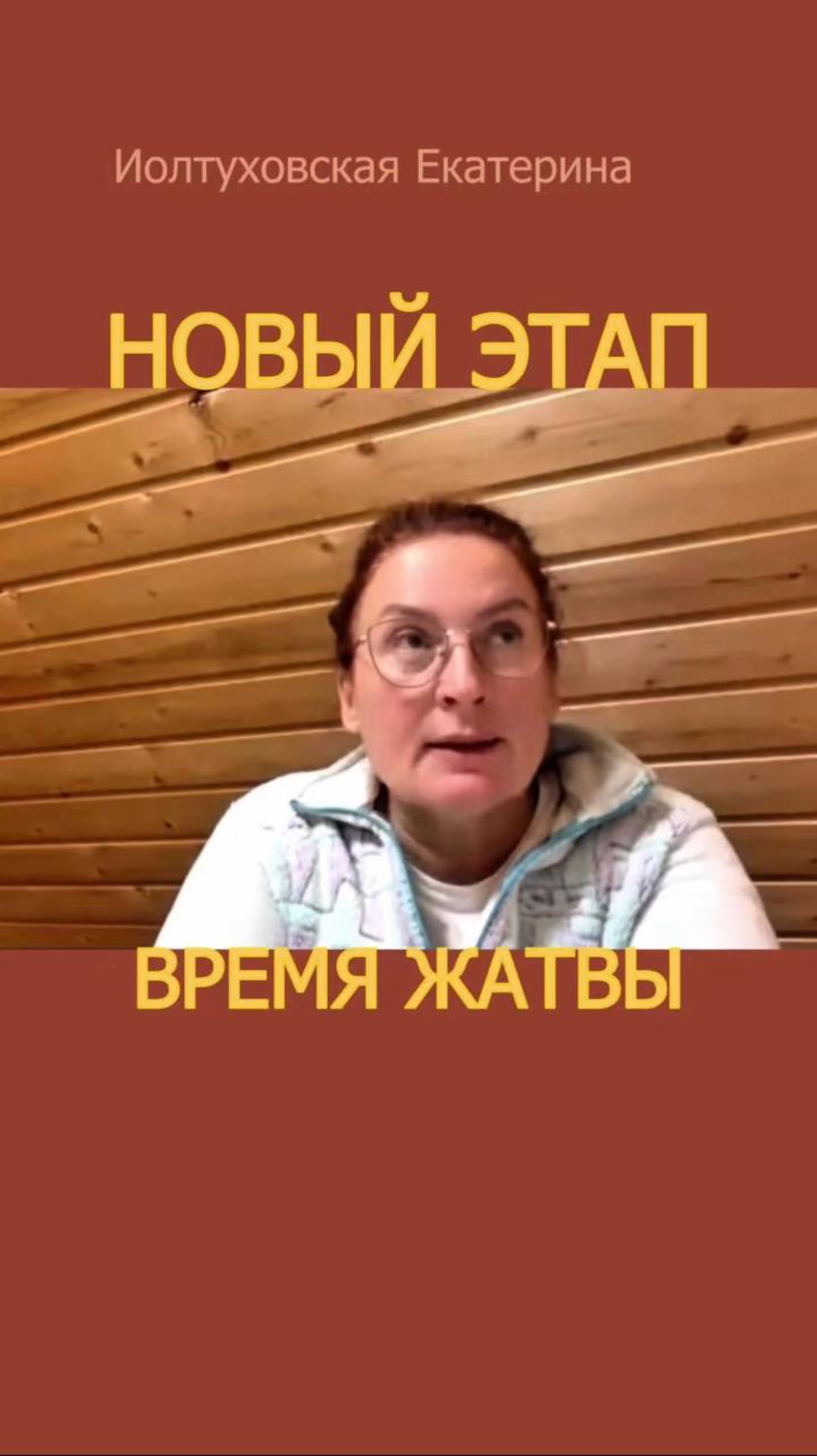 Новый этап. Время Жатвы. Иолтуховская Екатерина