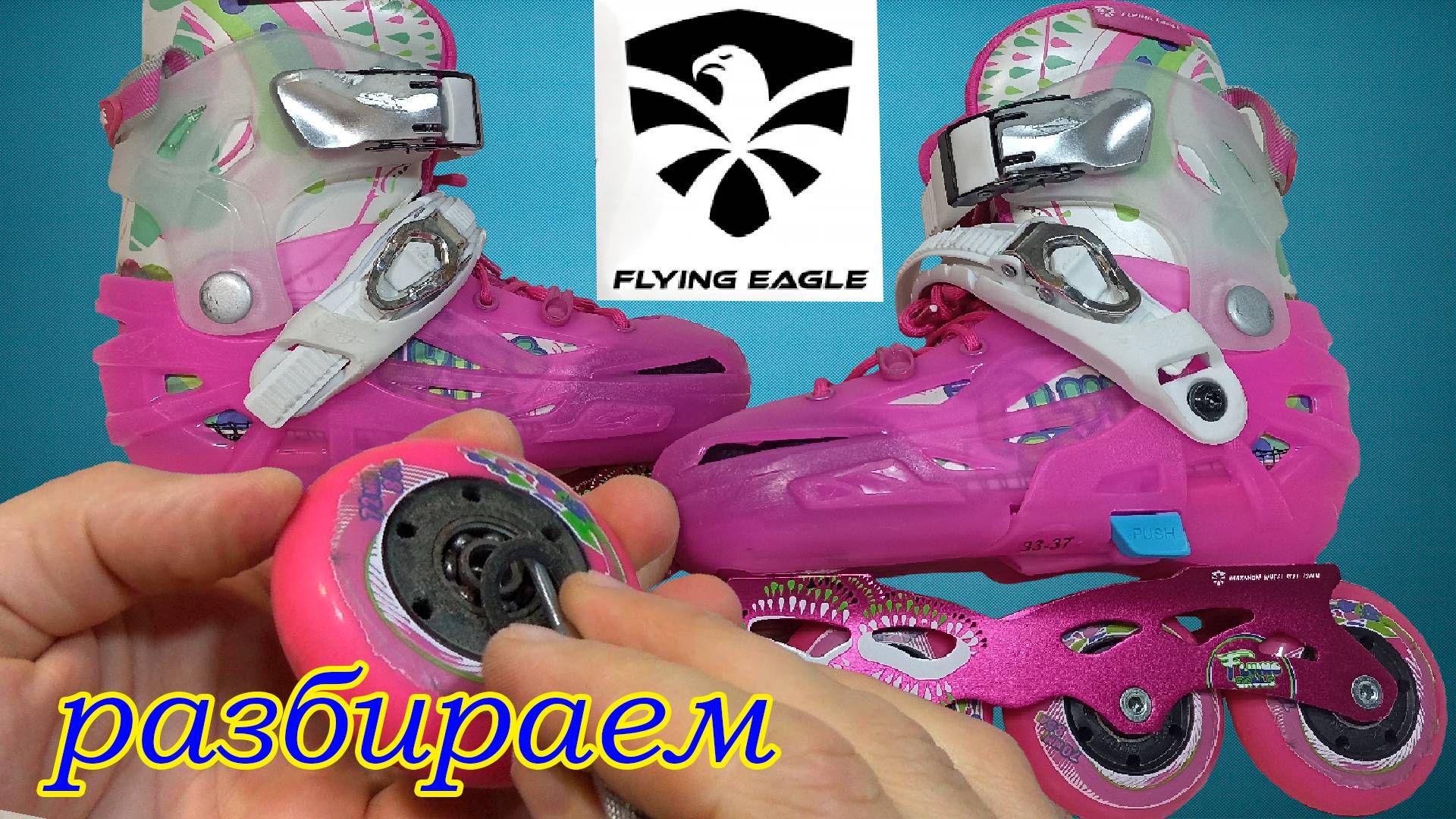 Как за 1ч. Увеличить цену Роликовых коньков Flying Eagle. Фрискейт ролики