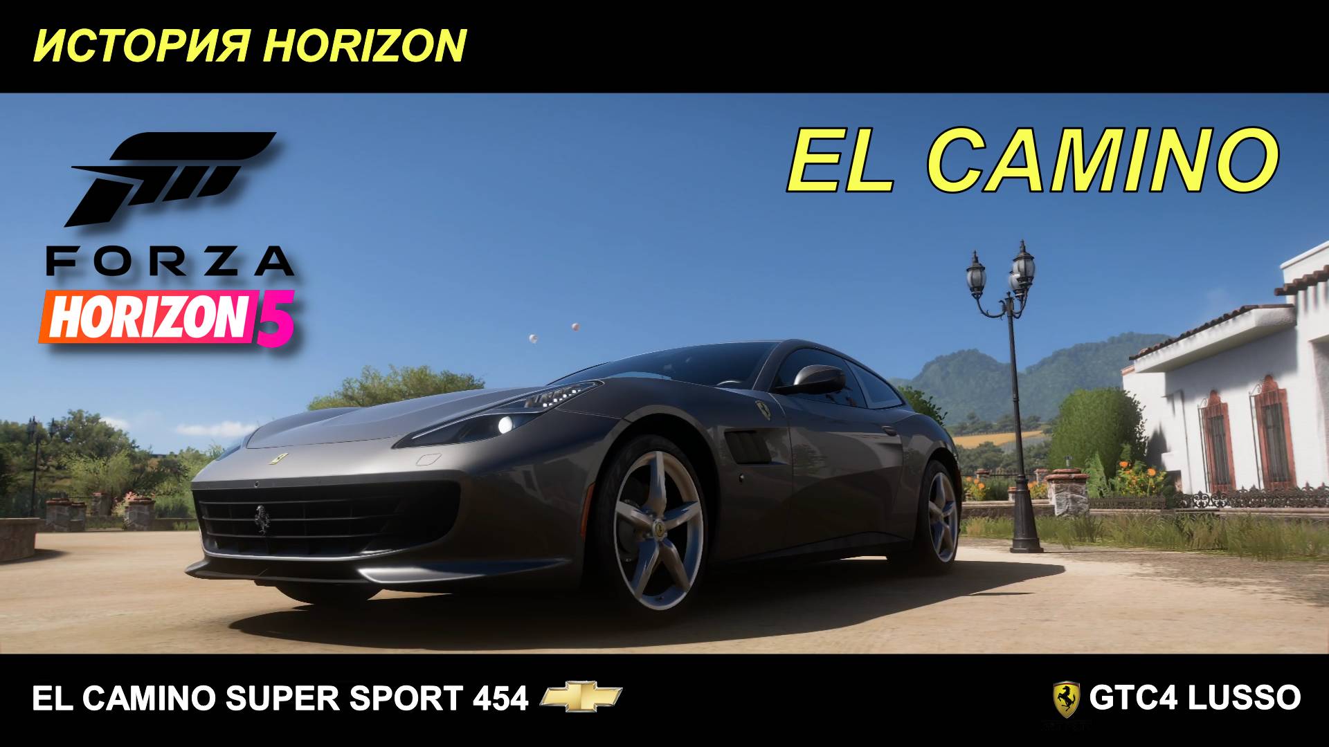 Forza Horizon 5 - Эль Камино