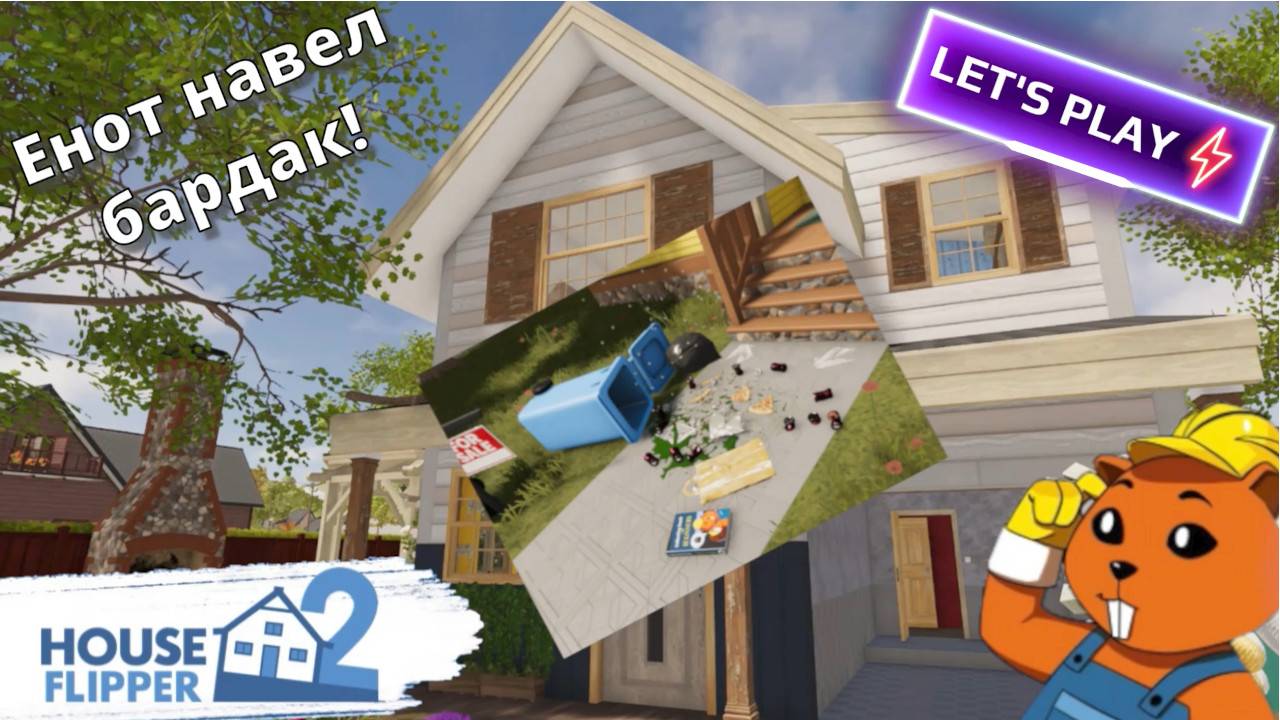 Начали карьеру в House flipper 2. Енот навел бардак в доме. Приборка своего дома. #1