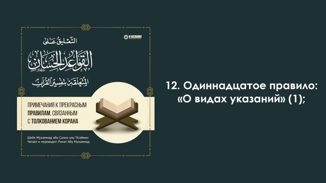 12. 11-ое правило: «О видах указаний» (1). Прекрасные правила толкования Корана. Ринат Абу Мухаммад