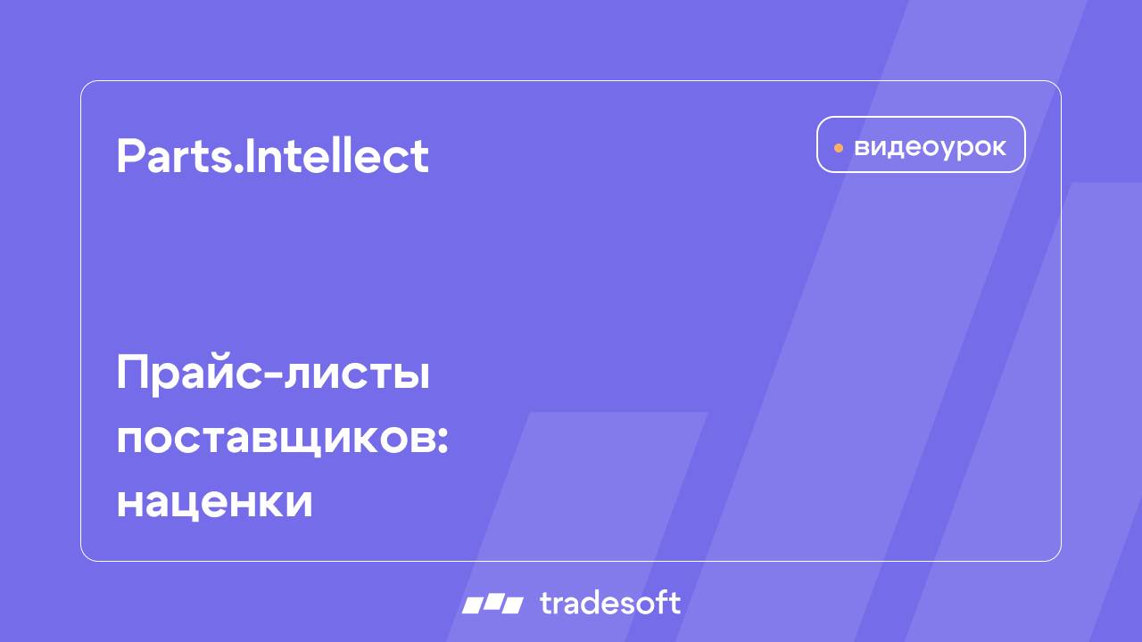 Прайс-листы поставщиков: наценки