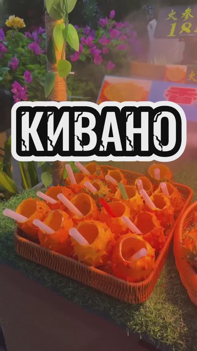 Кивано, кто пробовал?