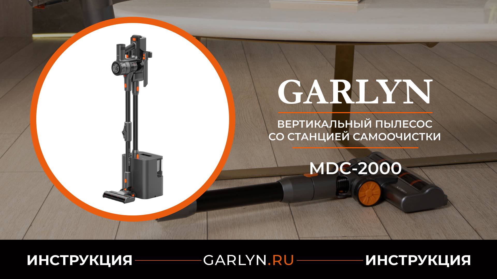 Видеоинструкция по эксплуатации вертикального пылесоса со станцией самоочистки GARLYN MDC-2000