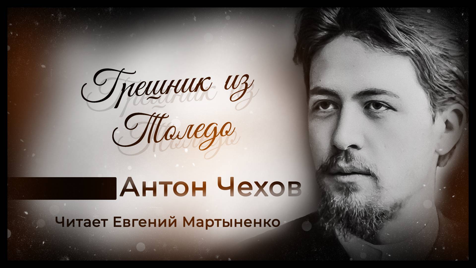 Антон Чехов — Грешник из Толедо | Неизвестный Чехов | Аудиокнига