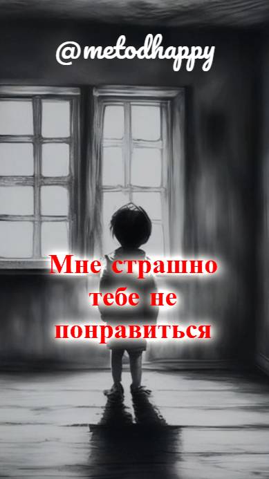 🔴  Мне страшно тебе не понравиться или как страх быть нежеланным мешает строить близкие отношения
