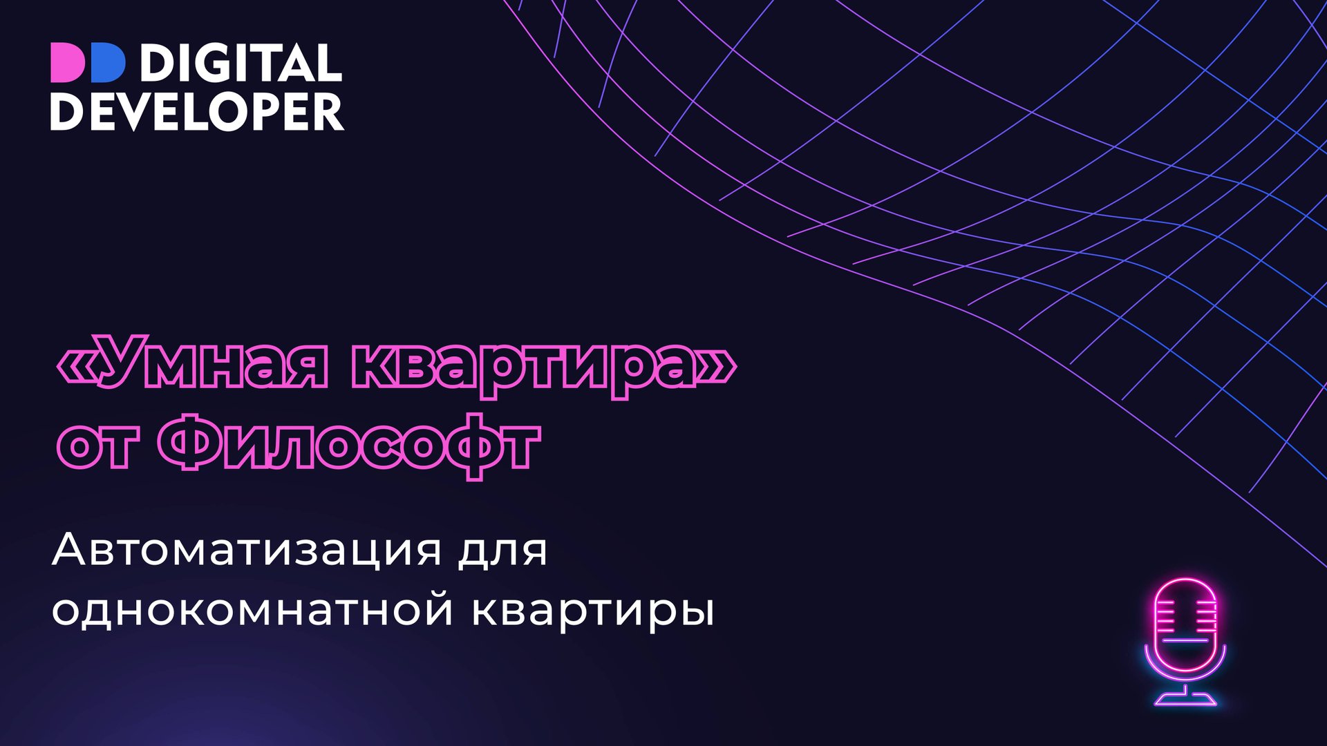 «Умная квартира» от Философт: автоматизация для однокомнатной квартиры
