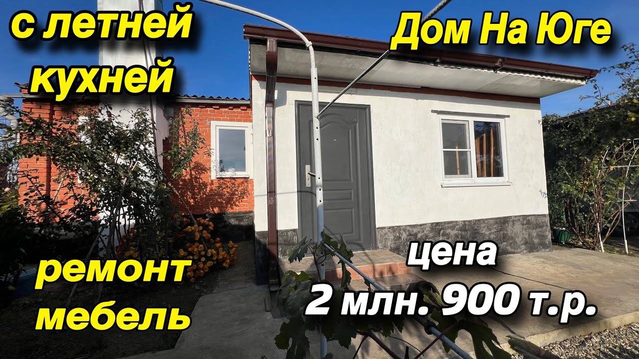 ДОМ НА ЮГЕ С ЛЕТНЕЙ КУХНЕЙ!/ ремонт мебель/ Цена 2 млн. 900 т.р.
