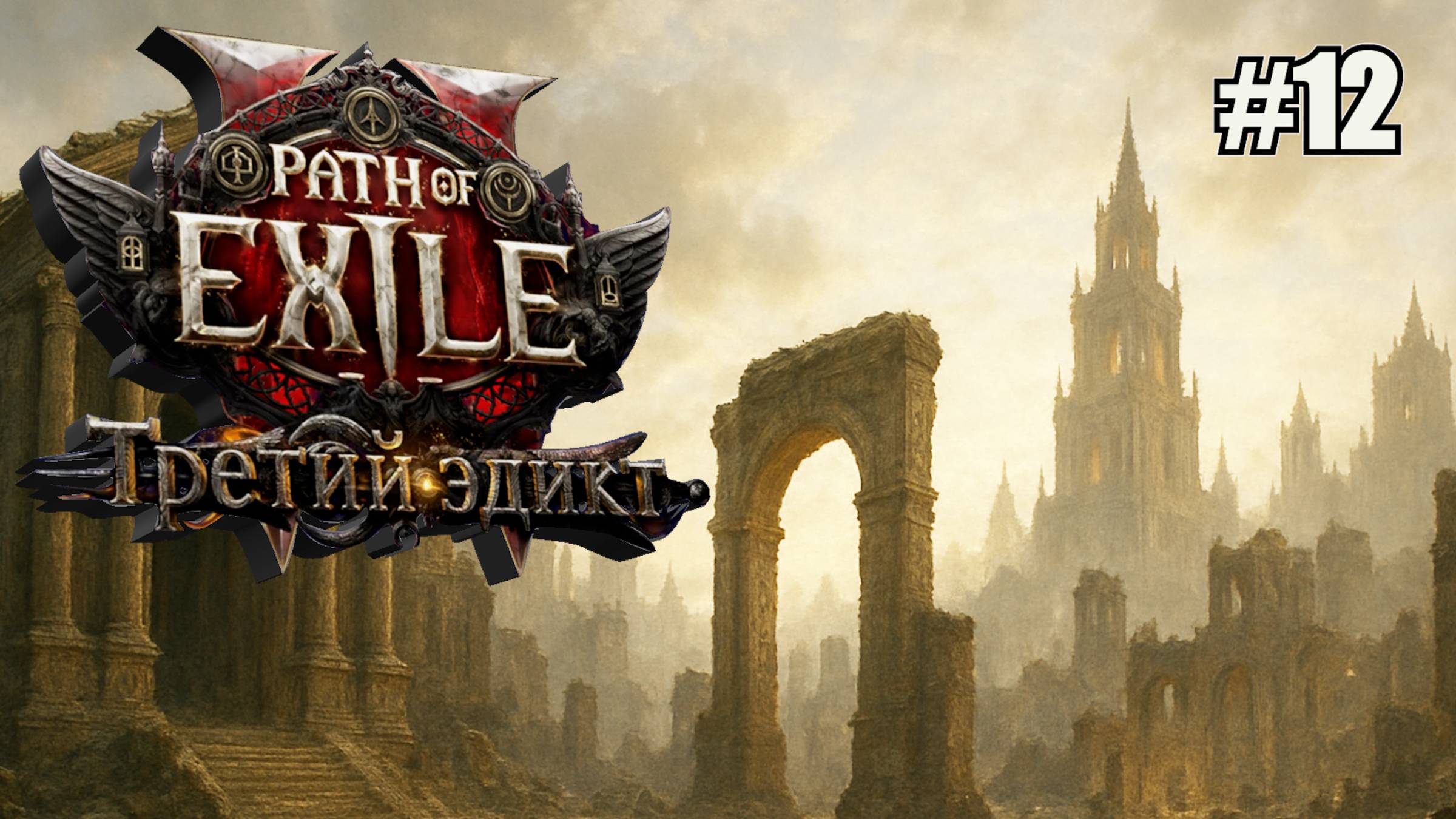 ВЕДЬМА, ЛУЧНИЦА И ВОИН СМОТРЯТ, ЧТО ТАМ ПОСЛЕ 4го АКТА PATH OF EXILE 2. КООП. №12