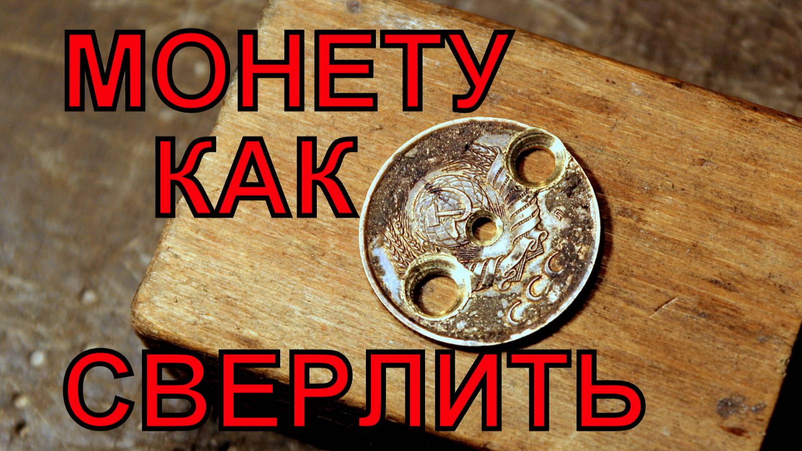 Как просверлить монету электродрелью