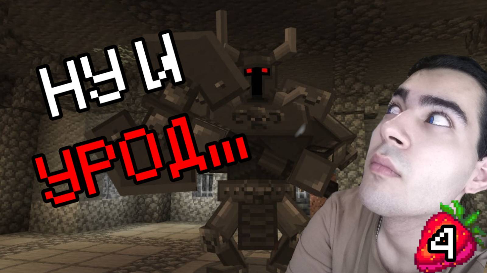 НУ ДАВАЙ, НАПАДАЙ! | КЛУБНИЧНОЕ ПРИКЛЮЧЕНИЕ №4 | MINECRAFT