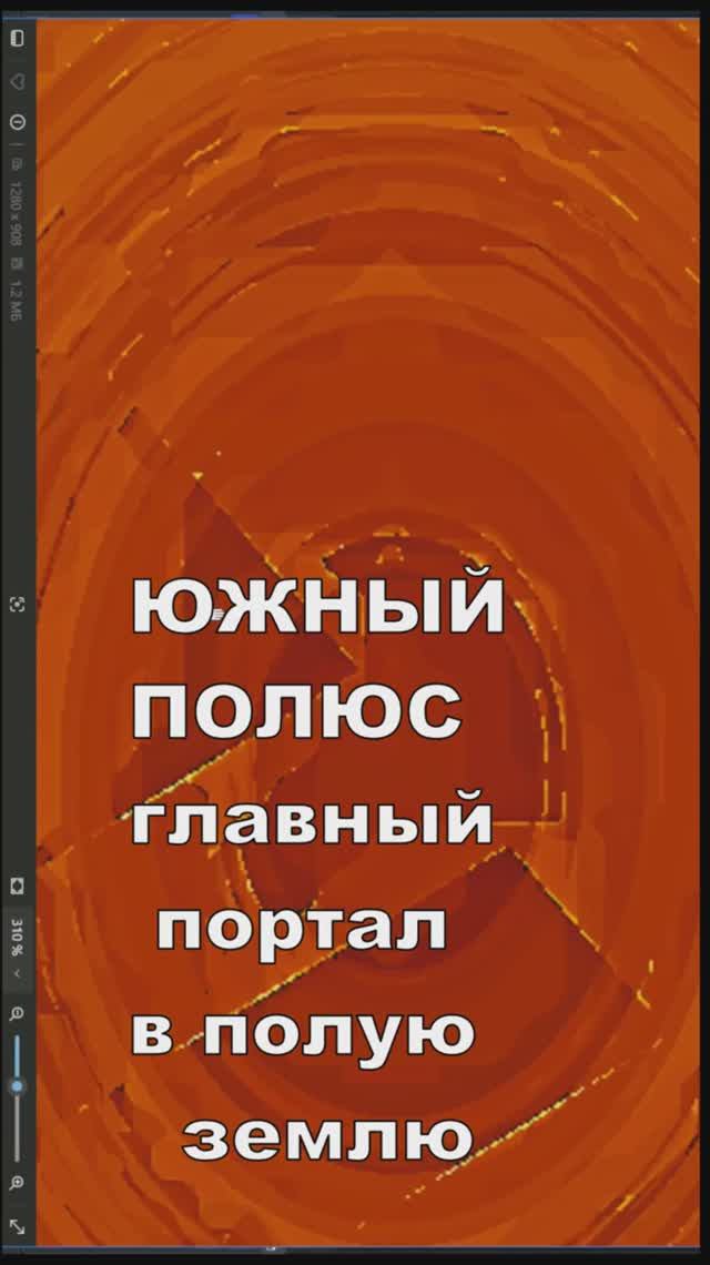 Южный полюс главный портал в полую землю.