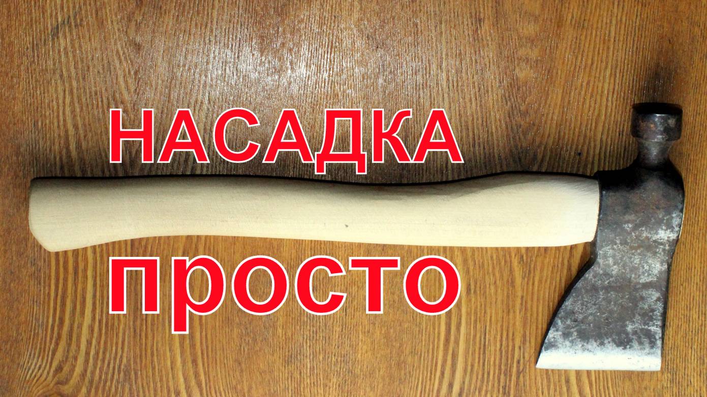 Как насадить топор в домашних условиях