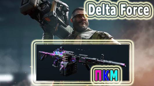 KrikNebes: Delta Force / Дельта Форс *Новый Командный бой ПКМ*