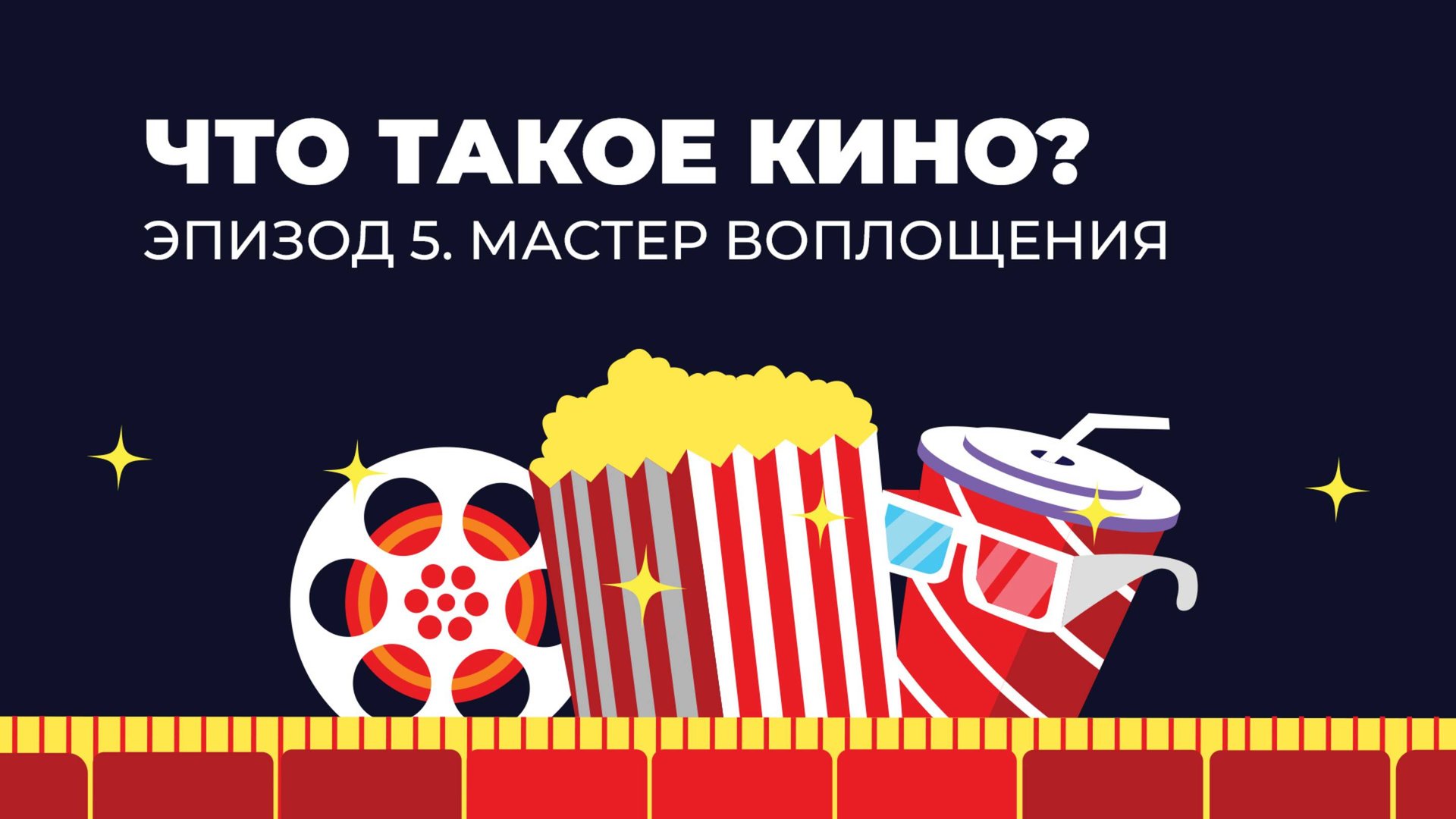 Что такое кино? Эпизод 5. Мастер воплощения.