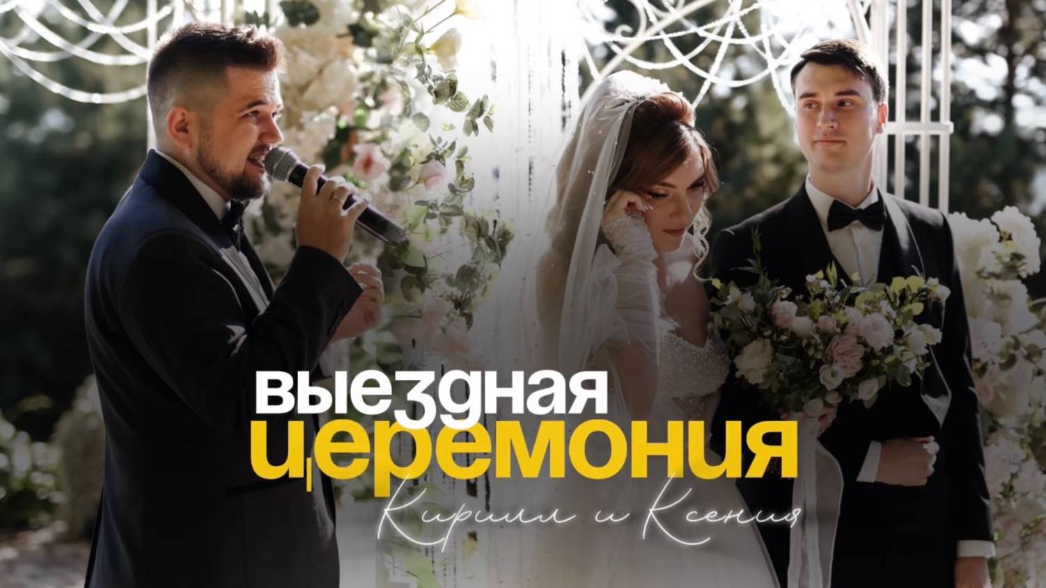 Выездная церемония | Ведущий Владимир Жилин