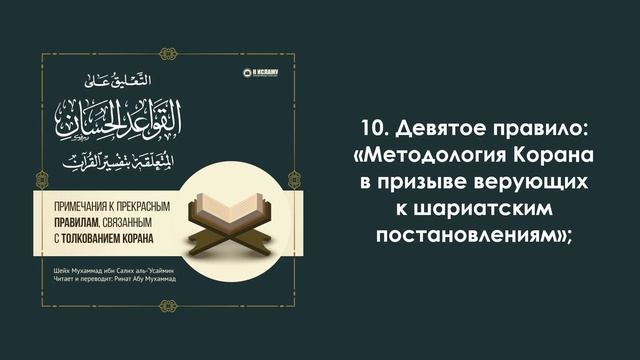 10. 9-ое правило: «Методология Корана в призыве верующих к шариатским постановлениям».
