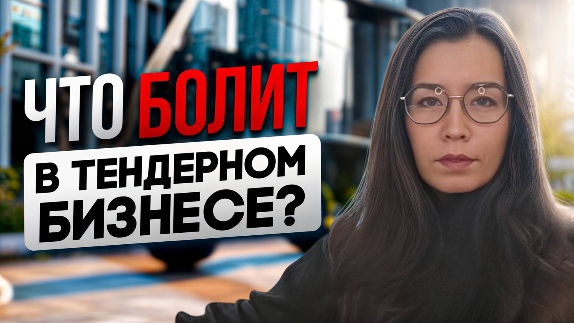Что болит в тендерном бизнесе