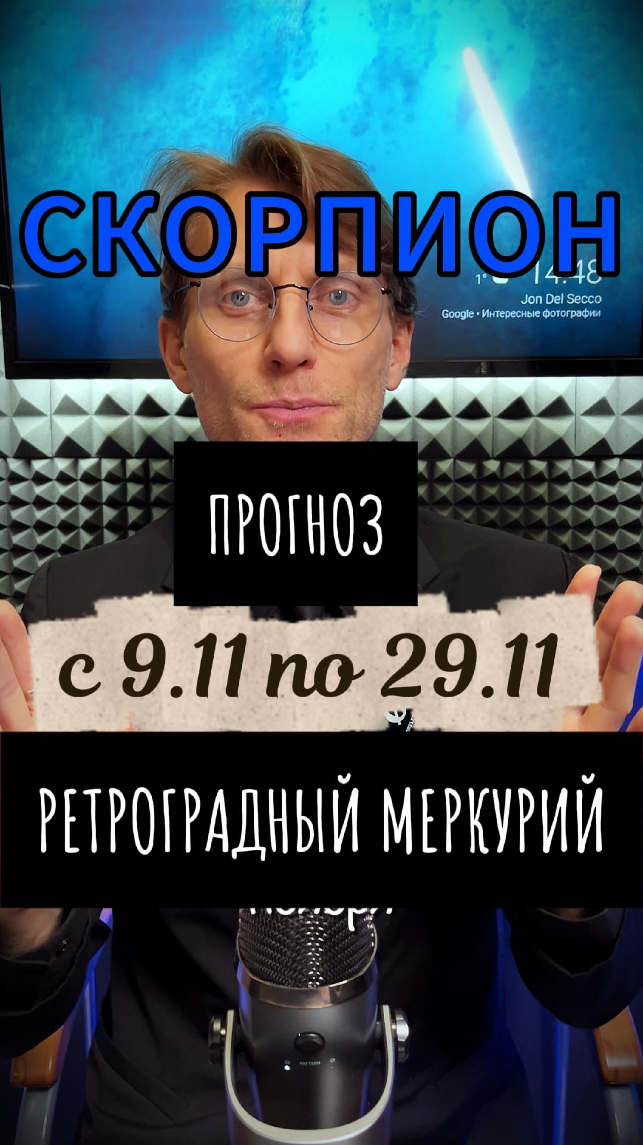 ♏️ СКОРПИОН – ретроградный Меркурий 9 по 29 ноября (прогноз)