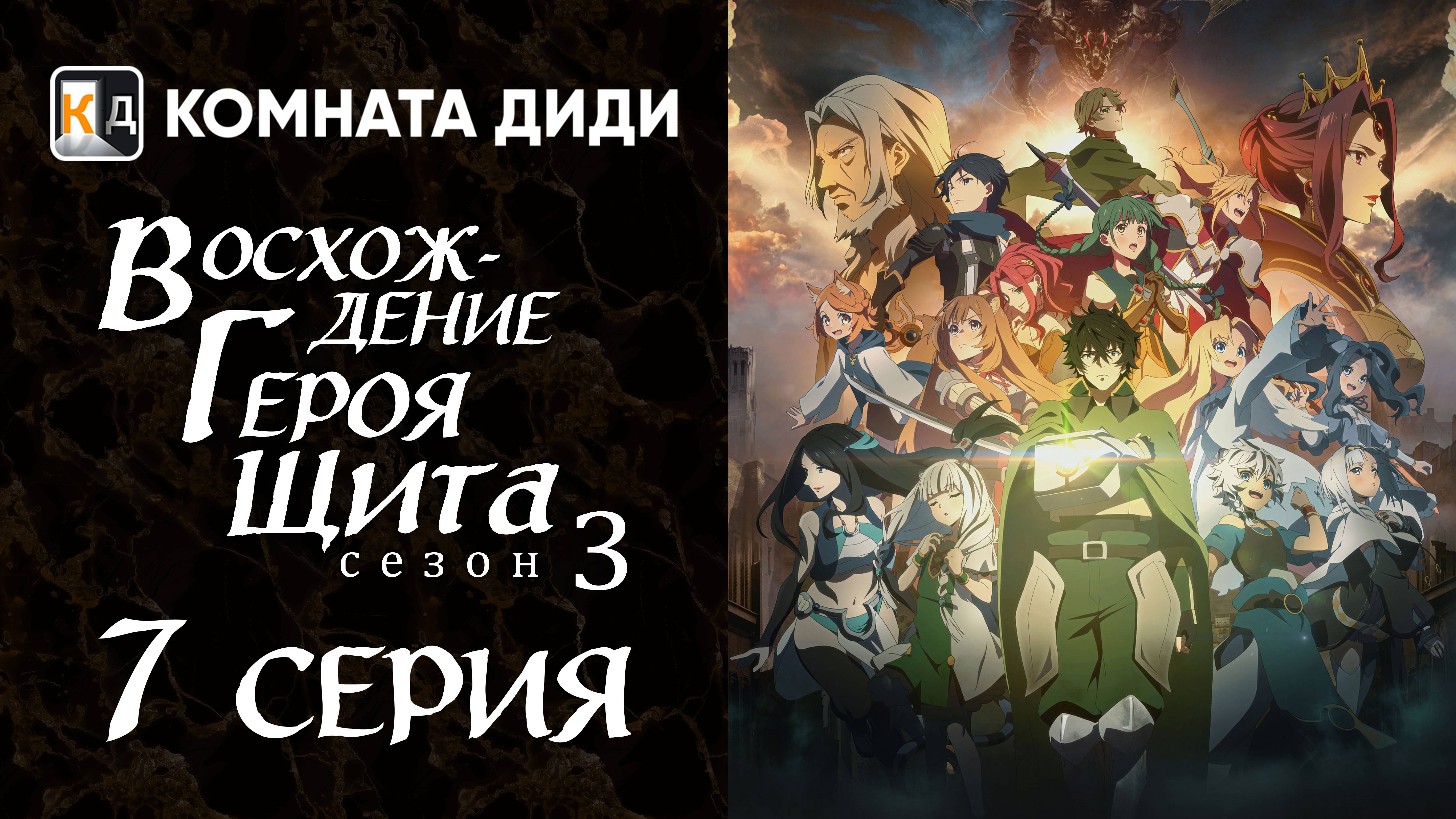 Восхождение героя щита 3 / Tate no Yuusha no Nariagari Season 3 - 7 серия [КОМНАТА ДИДИ]