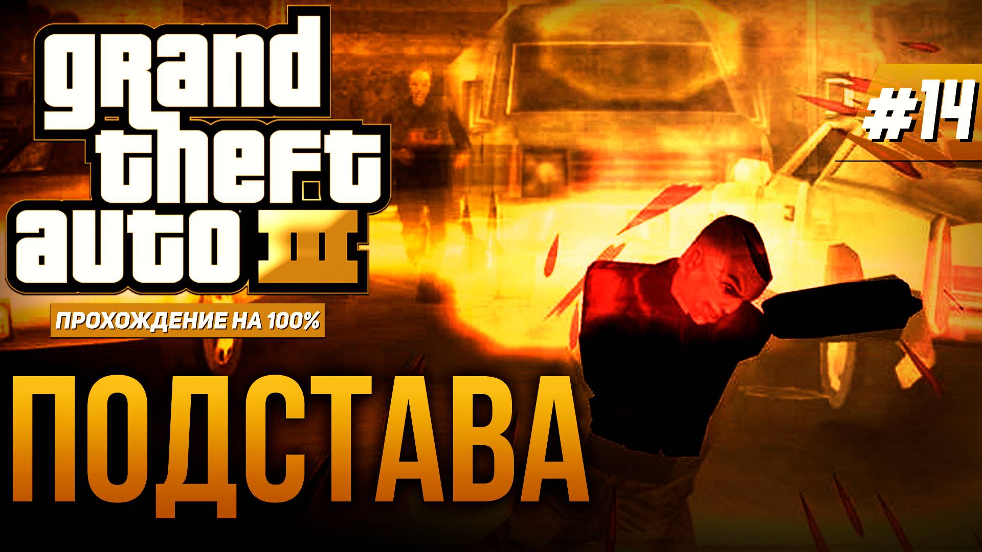 GTA III НА 100% №14: ПОДСТАВА.