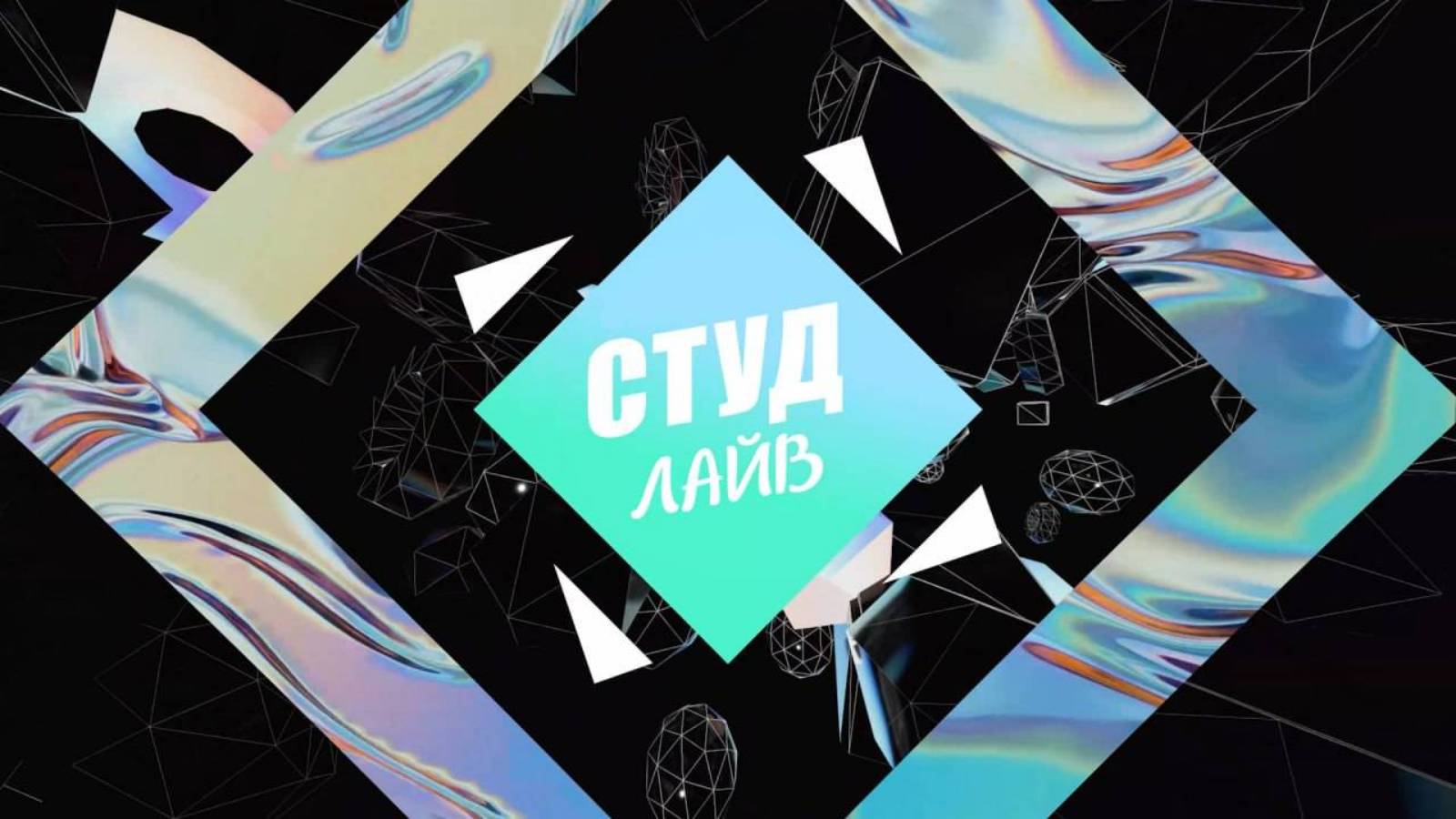 СтудЛайв - выпуск 10