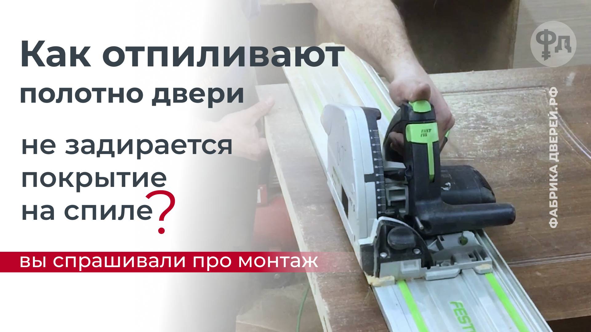 Как отпиливают дверное полотно по высоте и не задирается покрытие потом на спиле?