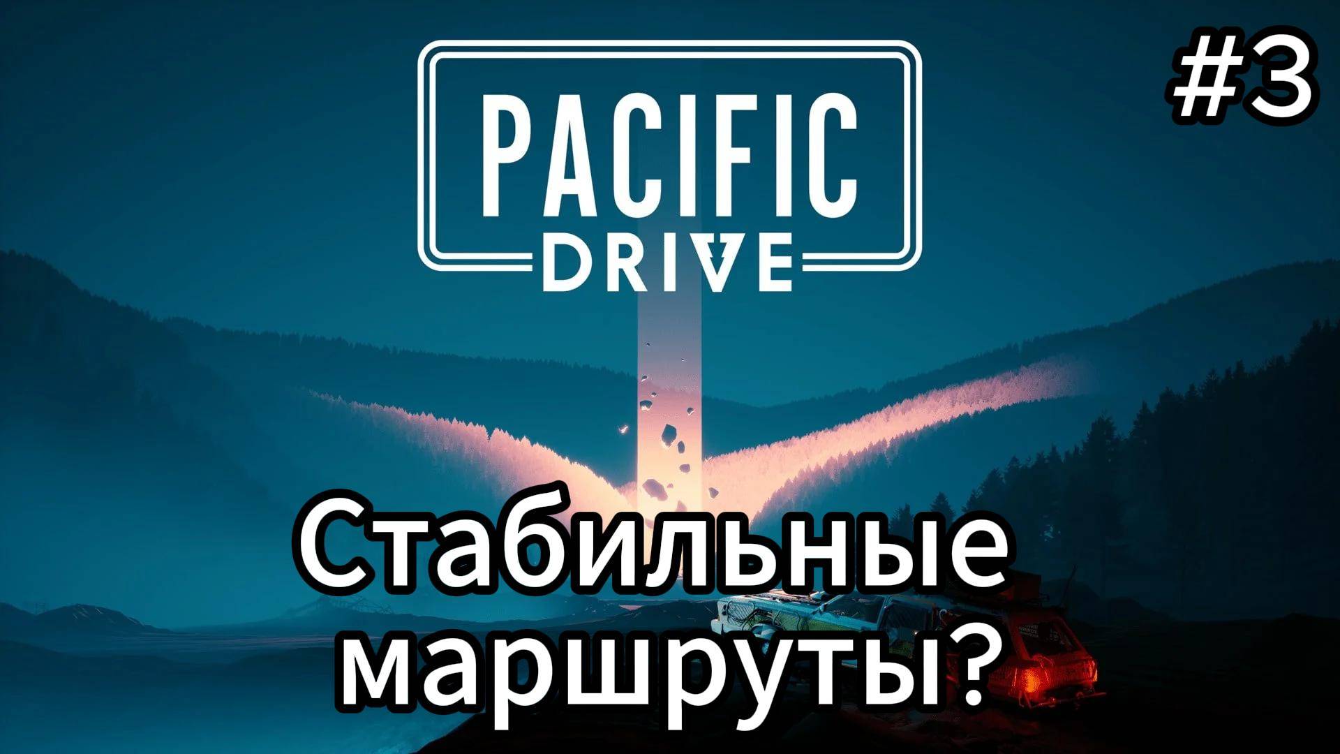 Pacific Drive #3 Я начинаю понимать и вникать?