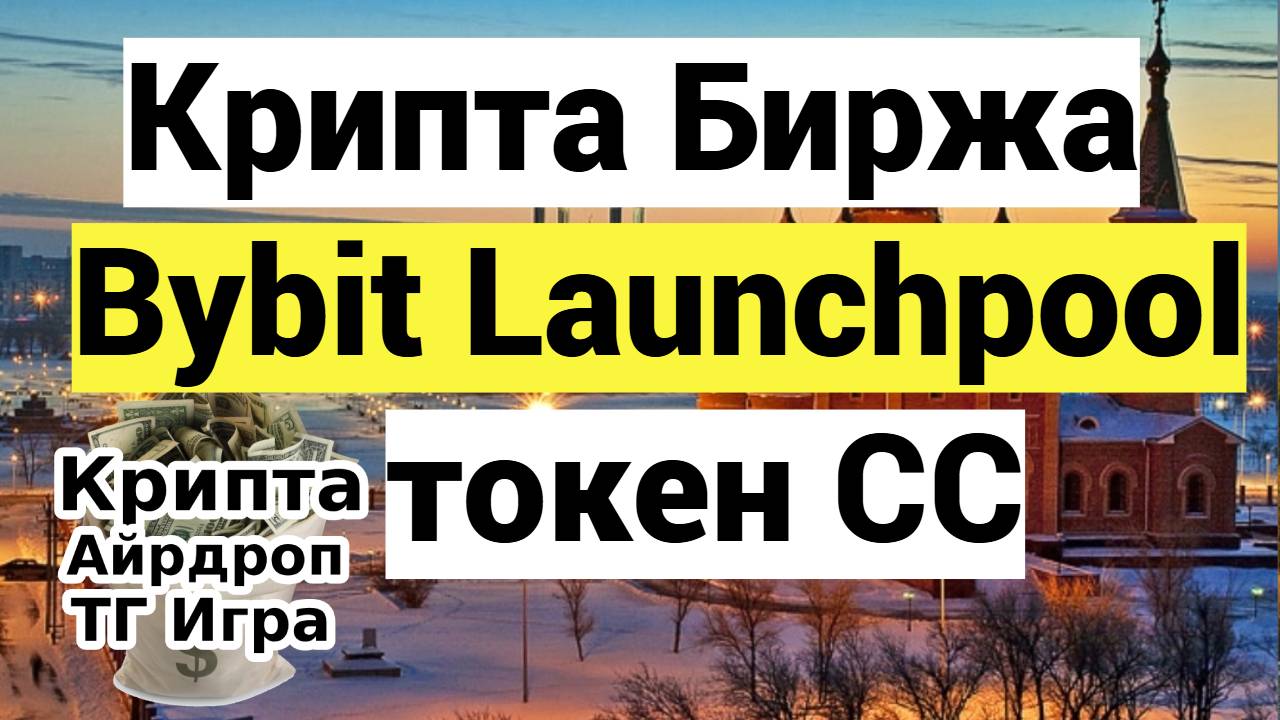 Крипта Биржа Bybit Launchpool токен CC