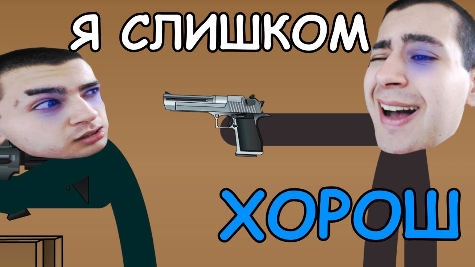НЕ ДОВЕРЯЙТЕ МНЕ ОРУЖИЕ