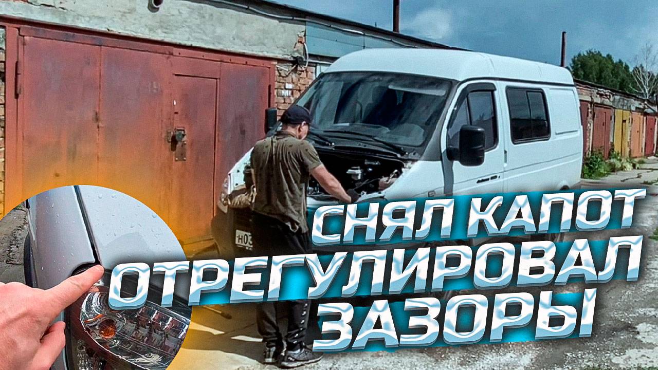 Неравномерные зазоры капота на Соболе 4×4? Регулировка до 0,5 мм | Соболь 4×4