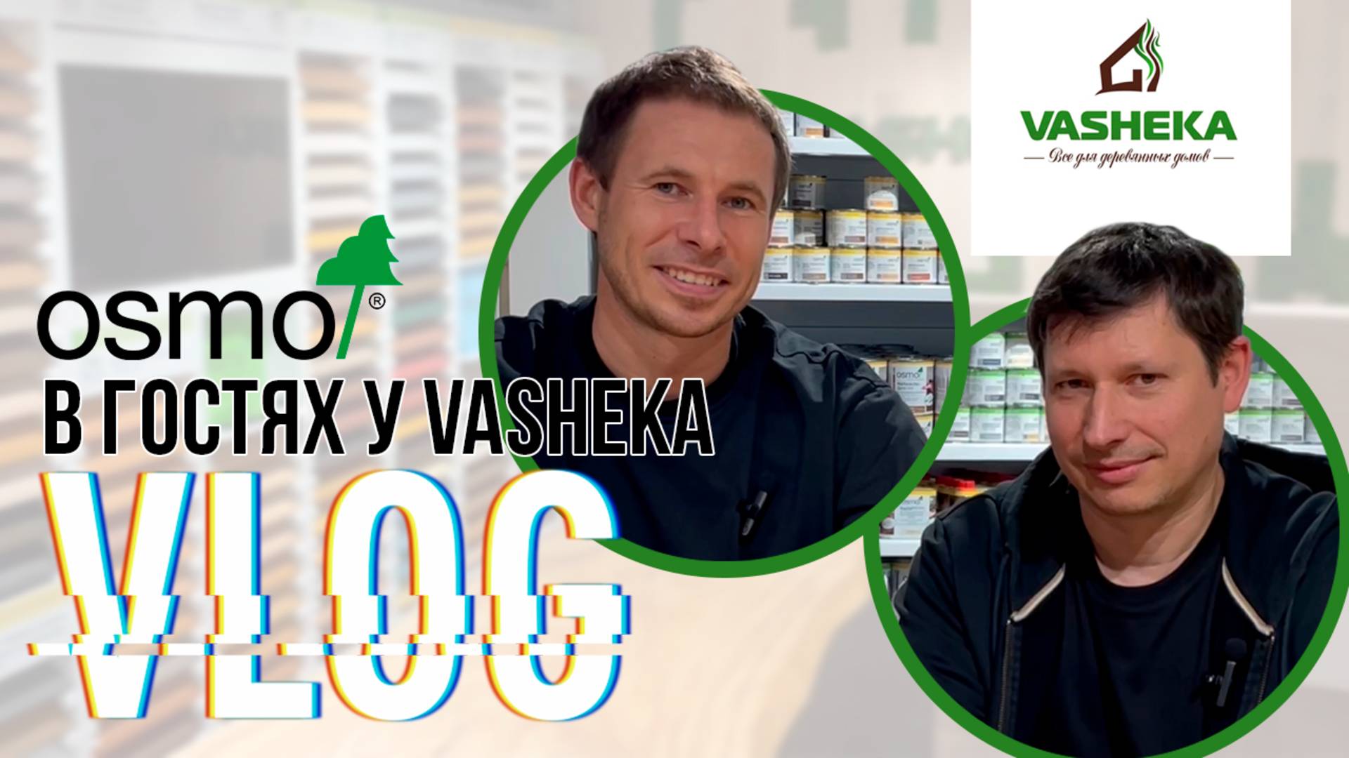 VLOG | Osmo в гостях у VASHEKA