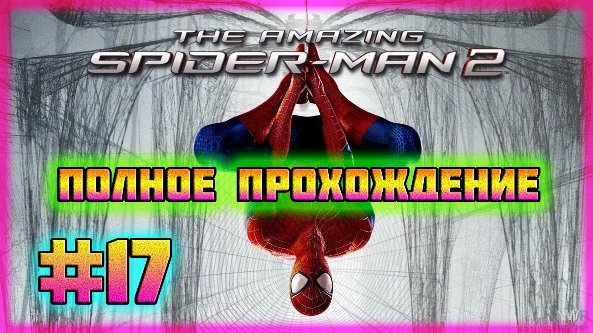 The Amazing Spider-Man 2 (PC)-Улучшаем Способности и Костюм-"Важное Событие" #17 (Hard Difficulty).