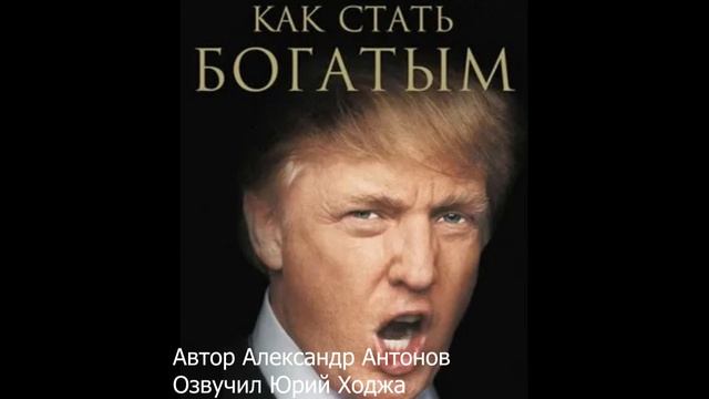 Коуч известный. Родина. Автор Александр Антонов. Читает Юрий Ходжа