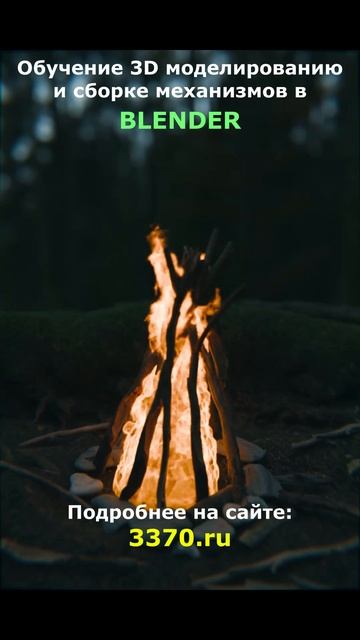 Симуляция и анимация огня в Blender