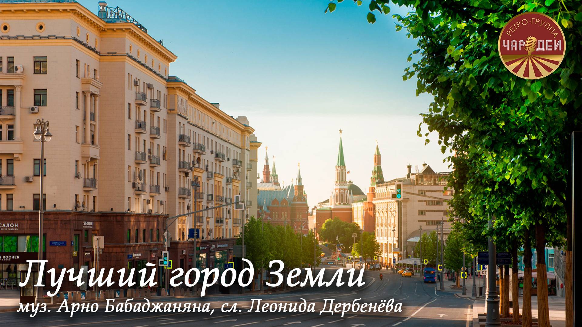Лучший город Земли. Муз. Арно Бабаджаняна, сл. Леонида Дербенёва. Исполняет ретро-группа «Чародеи»