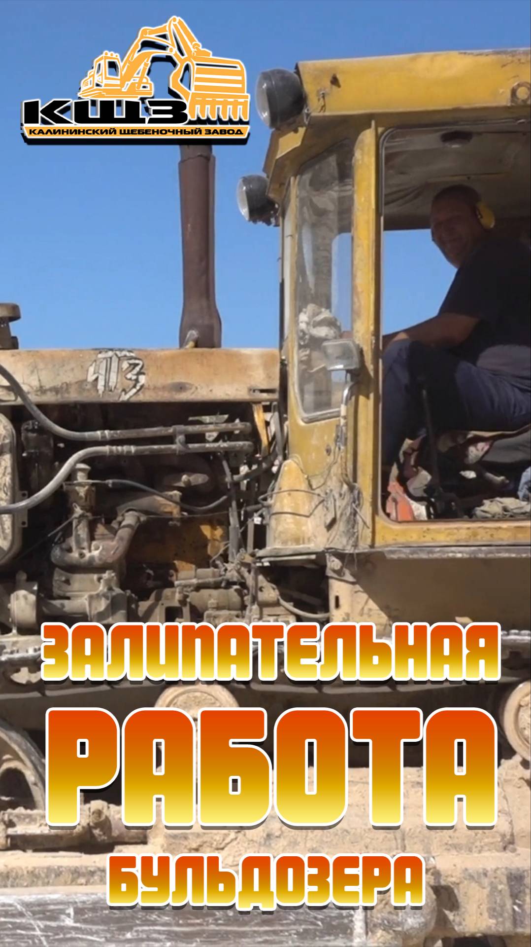 Залипательная работа бульдозера.