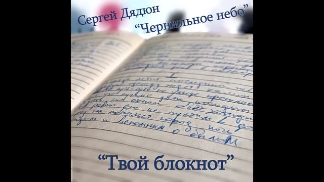 Твой блокнот